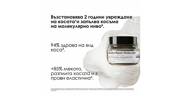 Loreal Absolut Repair Molecular Mask Възстановяваща маска | BeautyMall.bg