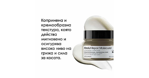 Loreal Absolut Repair Molecular Mask Възстановяваща маска | BeautyMall.bg
