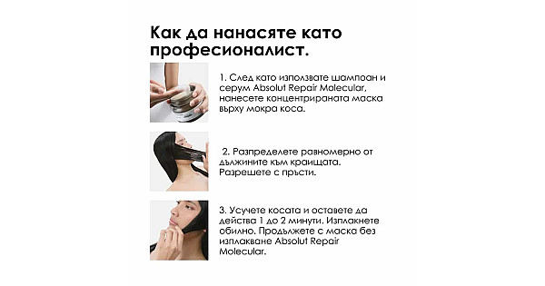 Loreal Absolut Repair Molecular Mask Възстановяваща маска | BeautyMall.bg